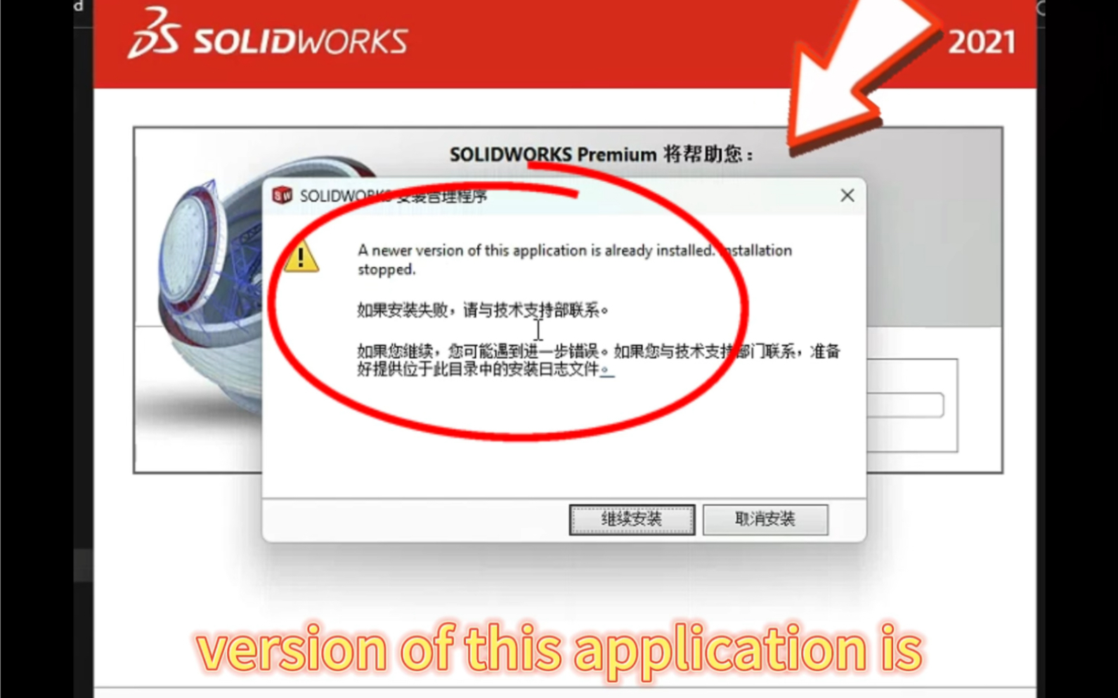 SolidWorks 2021出现这个错误A newer version of this application is ...
