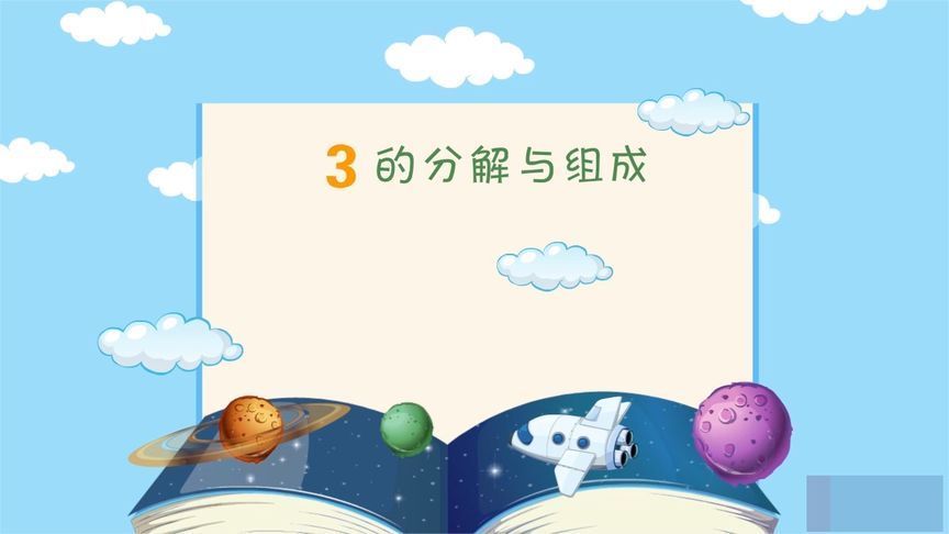幼儿数学启蒙, 3的分解和组成