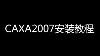 「超详细」caxa2007安装视频教程（win7/win10安装方法相同）