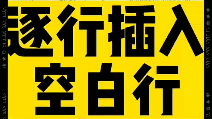 excel逐行插入空白行