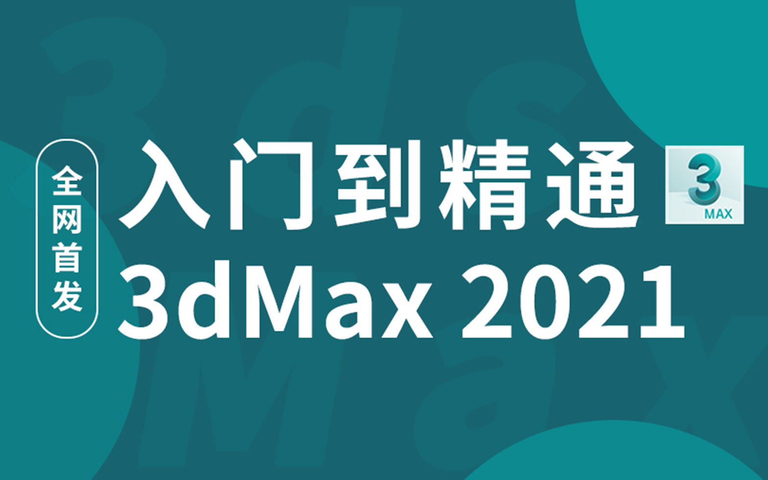 【3DMAX教程全套】3DMAX零基础入门到精通教程