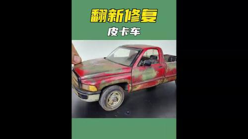 父爱传承皮卡重生小伙巧手修复破旧皮卡车模唤起童年回忆!翻新高手...