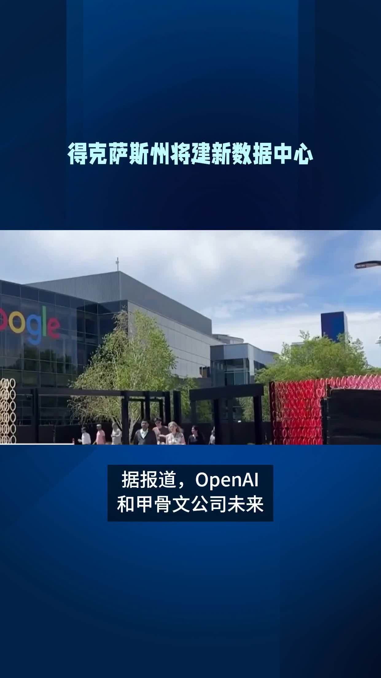 ...和甲骨文公司未来几个月内将在得克萨斯州着手建设一个大型新数据...