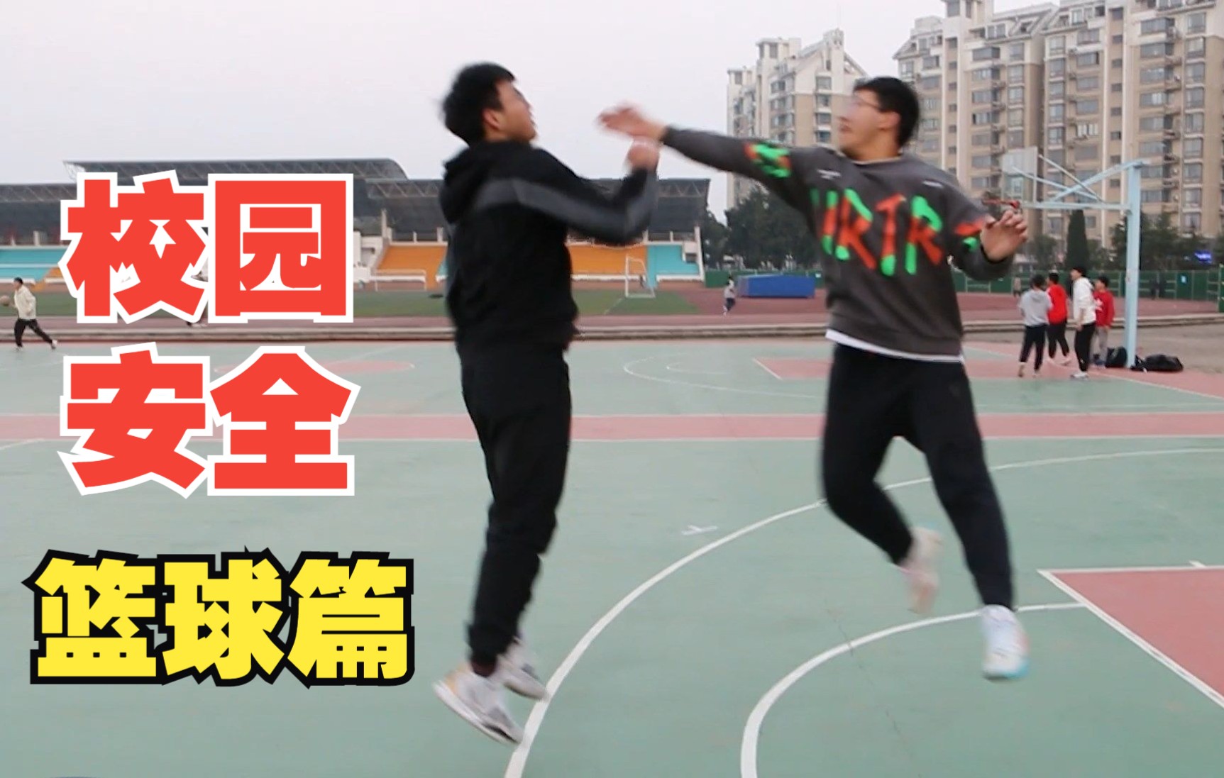 校园安全微电影——篮球篇