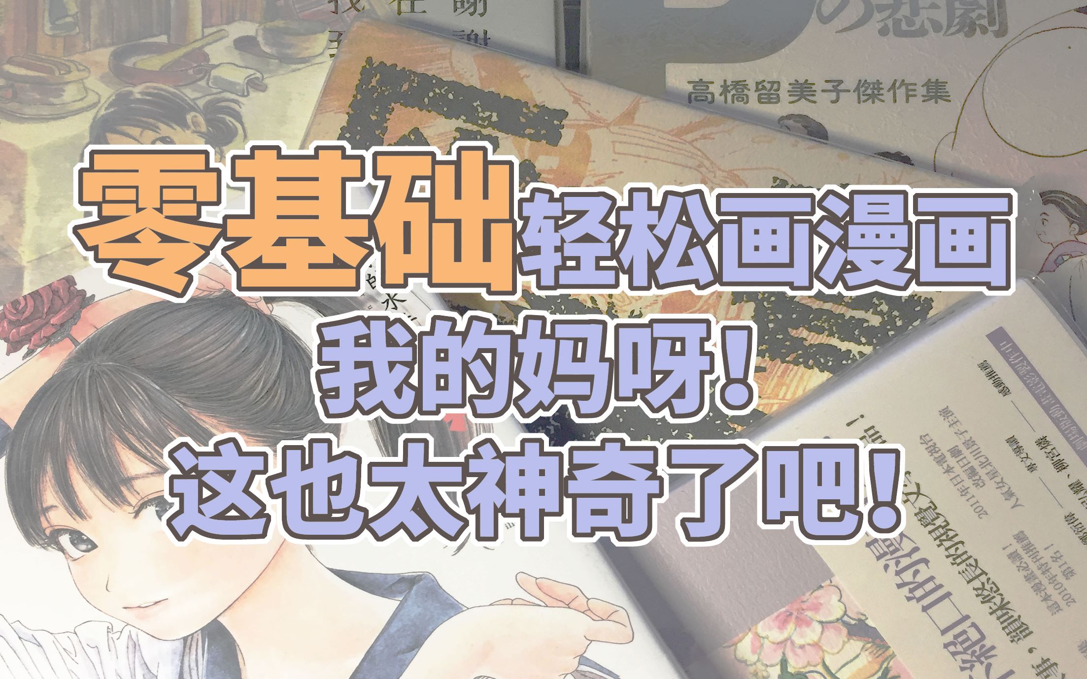 看完了这本书,你居然也能成为畅销漫画家?! | 漫画教程推荐