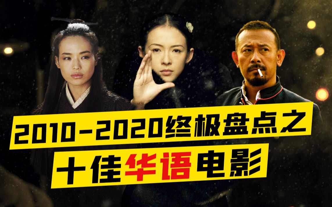 华语之光!2010-2020十佳华语电影 ——【十年终极盘点】