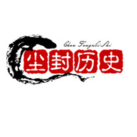 尘封历史