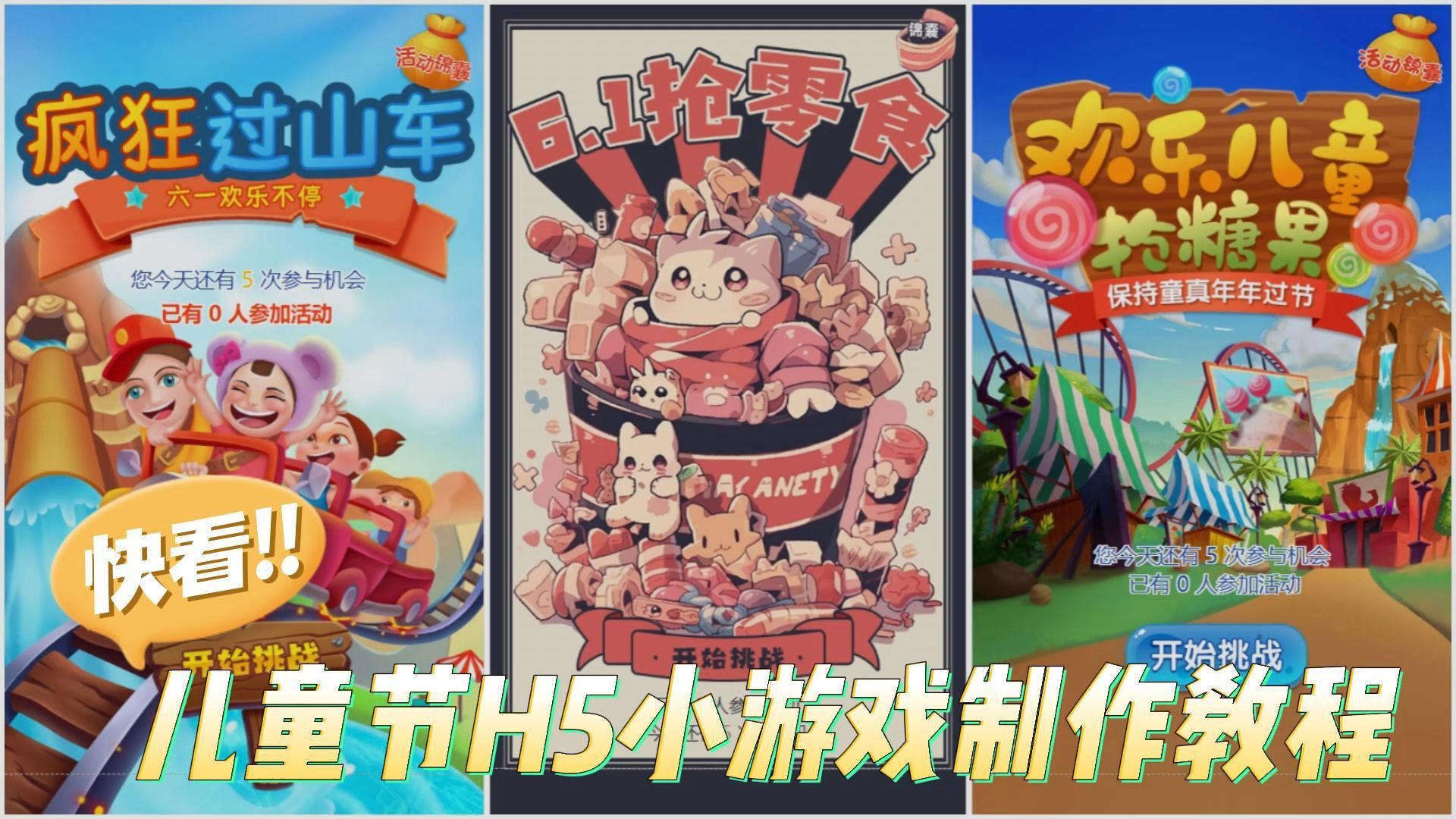 零基础新手小白快看!六一儿童节趣味H5小游戏详细制作教程来了