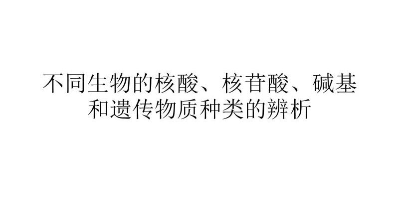不同生物的核酸、核苷酸、碱基和遗传物质种类的辨析