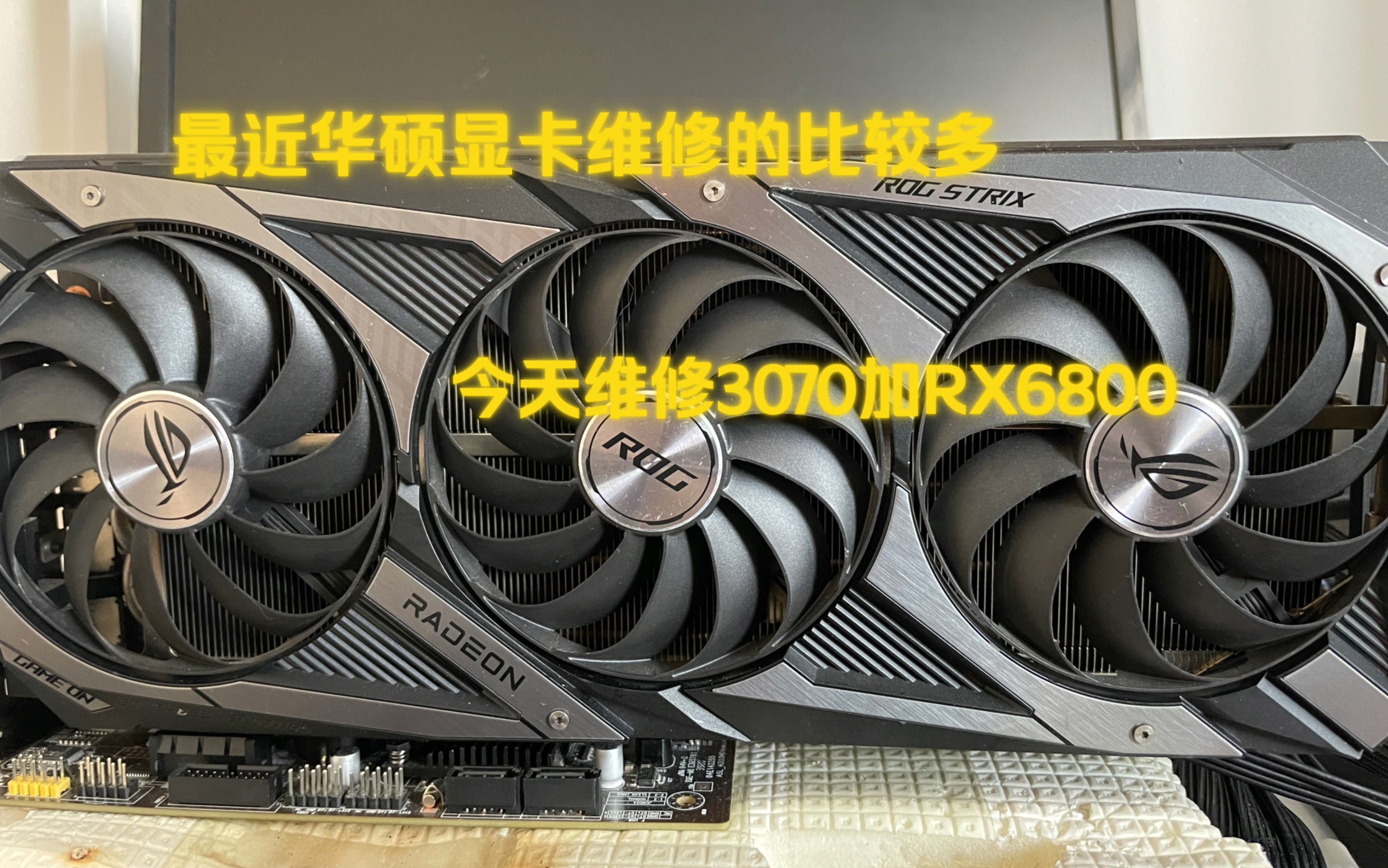 最近维修华硕显卡特别多,今天维修华硕RTX3070和rx6800xt显卡