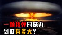 ...集 一颗核弹的威力到底有多大?如果核弹攻击你的城市,要怎么逃生?