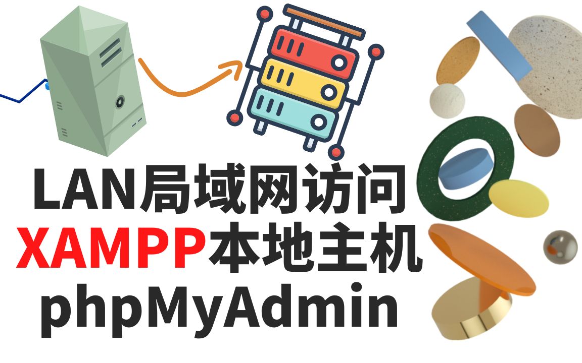 在局域网(LAN)中如何在其他设备上访问 XAMPP服务器本地主机(更新:...