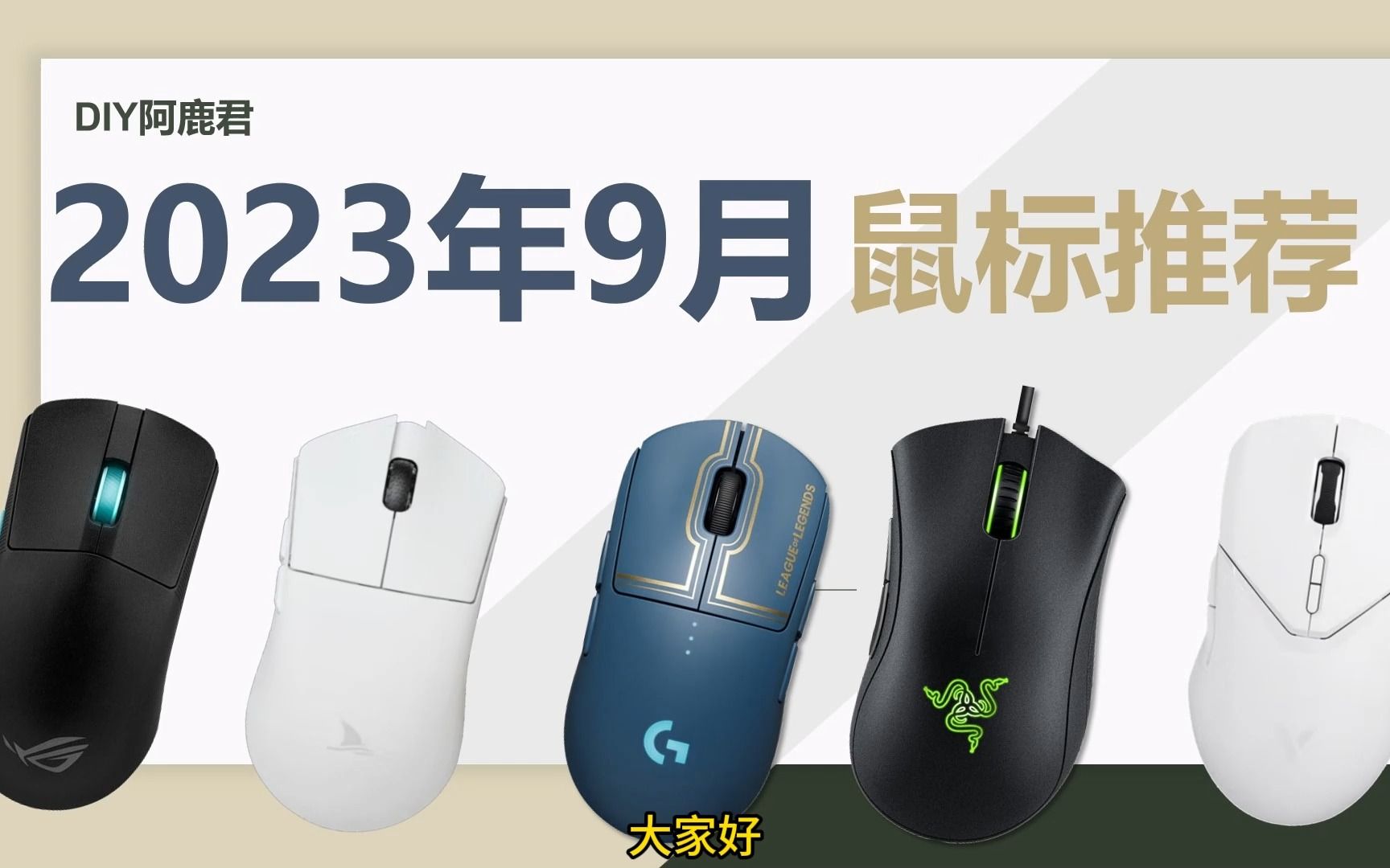 2023年9月电竞鼠标推荐,国产鼠标崛起,大厂与国产相比还有多少优势?