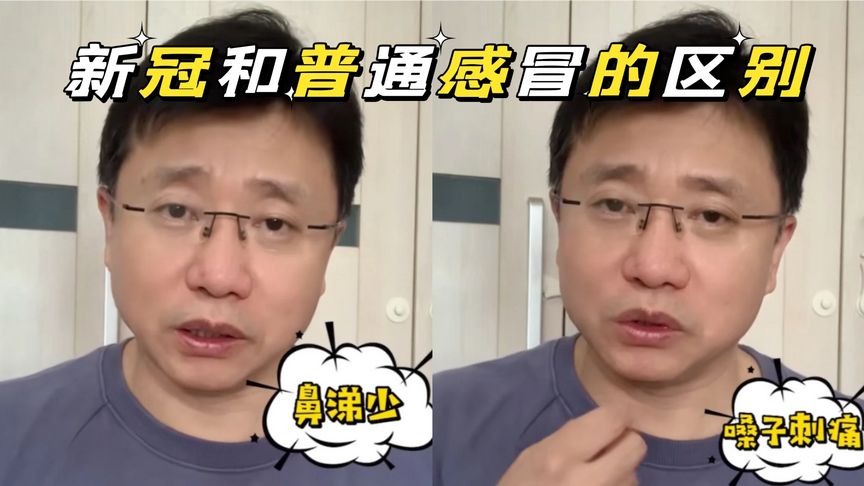 新冠和普通感冒究竟有哪些区别?医生亲身体验给您解答!