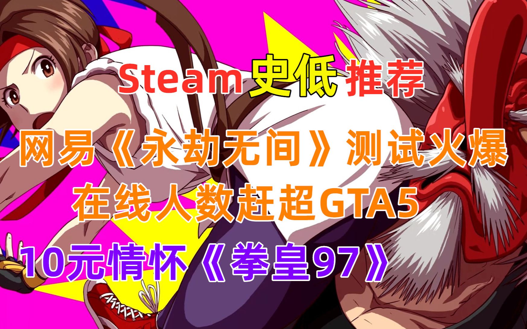 【Steam史低推荐】网易《永劫无间》测试火爆|SNK特卖活动开启|《...