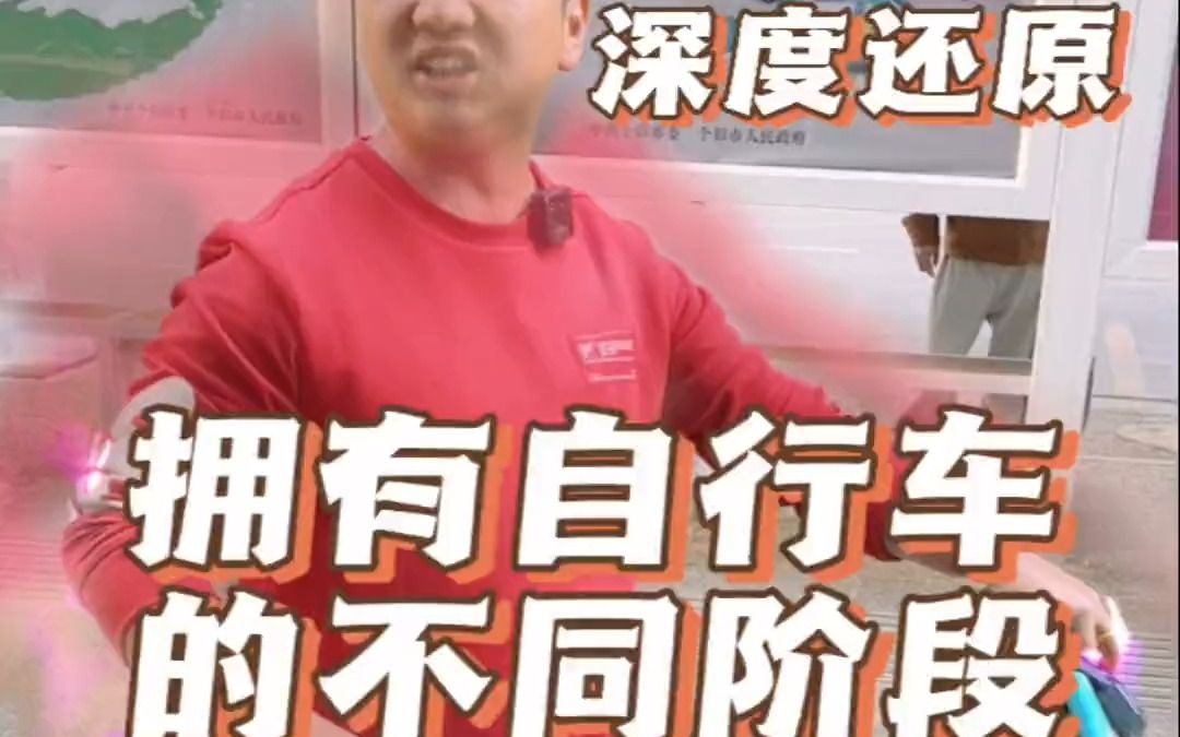 拥有自行车阶段,你属于什么阶段