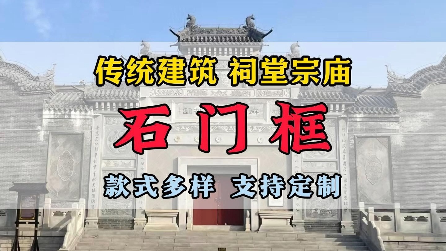 传统建筑祠堂入口石门框 祖堂石雕门框石 入户石材门框石雕刻 古建...
