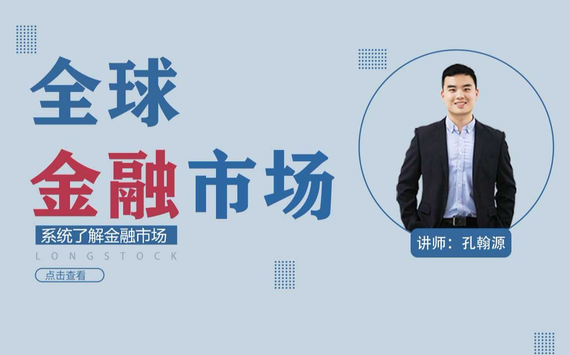 2、全球金融市场