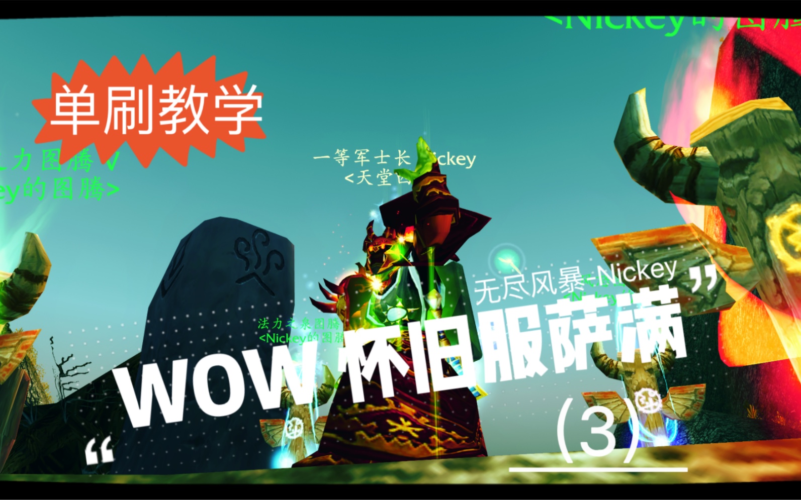 【魔兽世界怀旧服】wlk 萨满无限不休息爆炸刷怪升级打钱经验分享(3)...