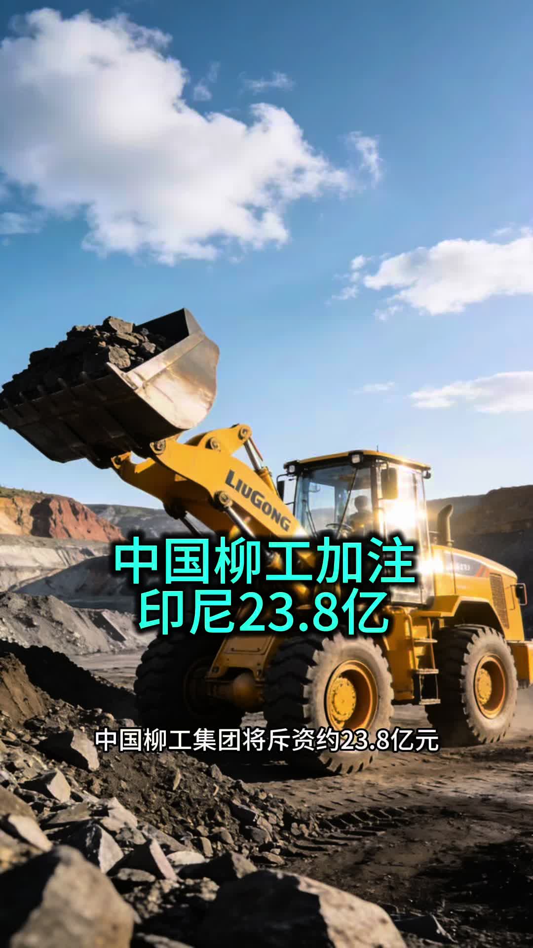 中国柳工集团加码投资印尼 柳工集团将斥资约23.8亿元在印尼西加拉璜...