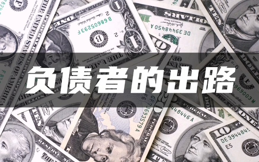 负债者想要尽快翻身,先做好复盘,调整好心态,你的机会总会出现