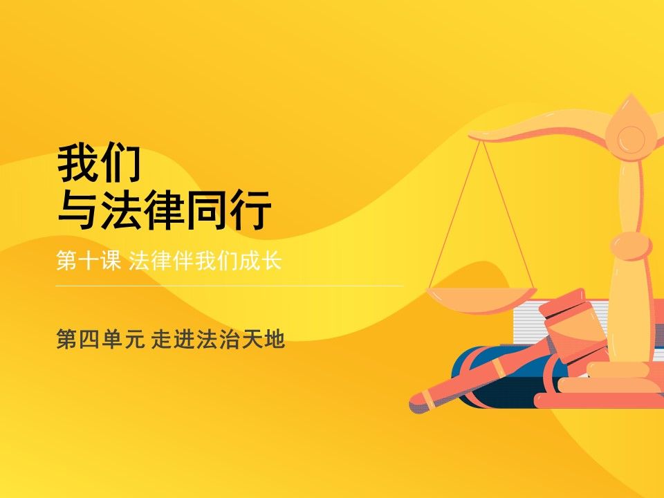 【道德与法治课】七上10.2我们与法律同行