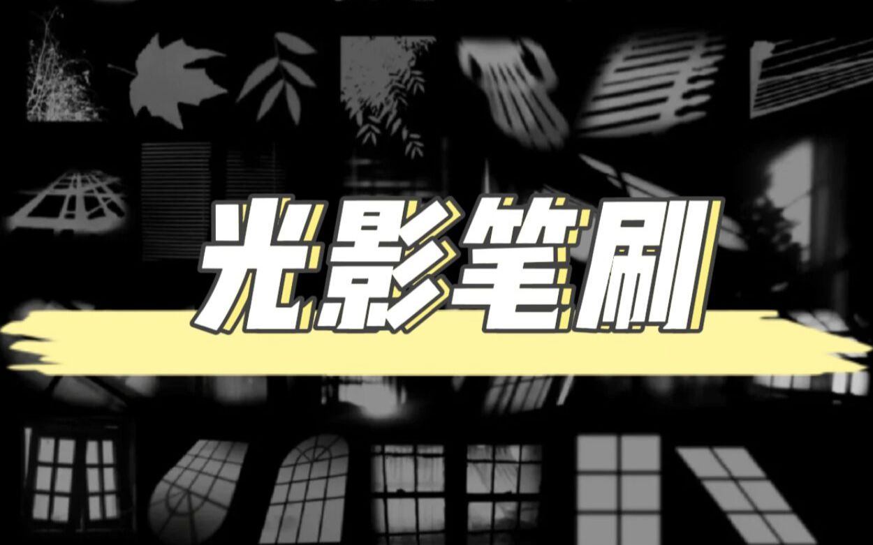 【Ps/Procreate笔刷】场景没有光影效果?一笔光影全搞定,这光影笔刷...