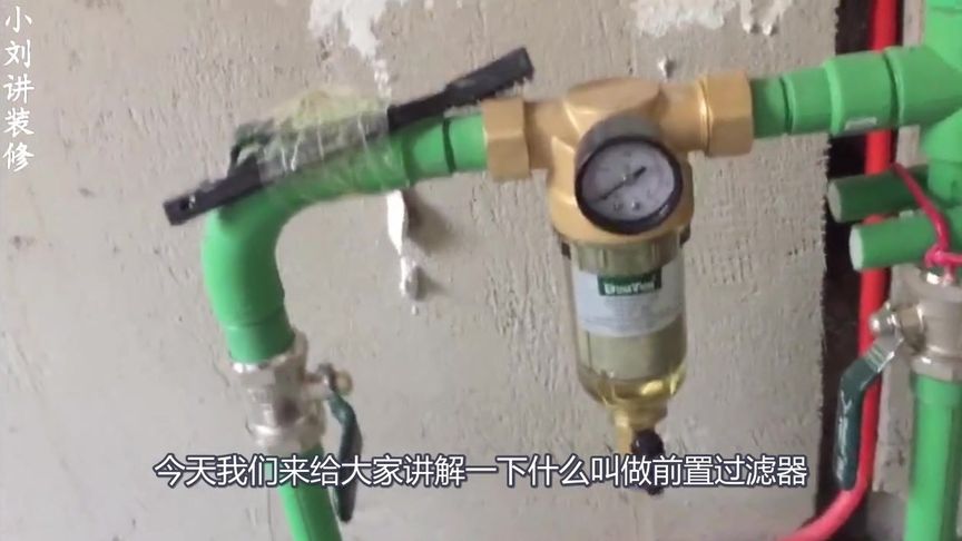 装修有必要安装前置过滤器吗,装过的人说这样解释,有需要看看