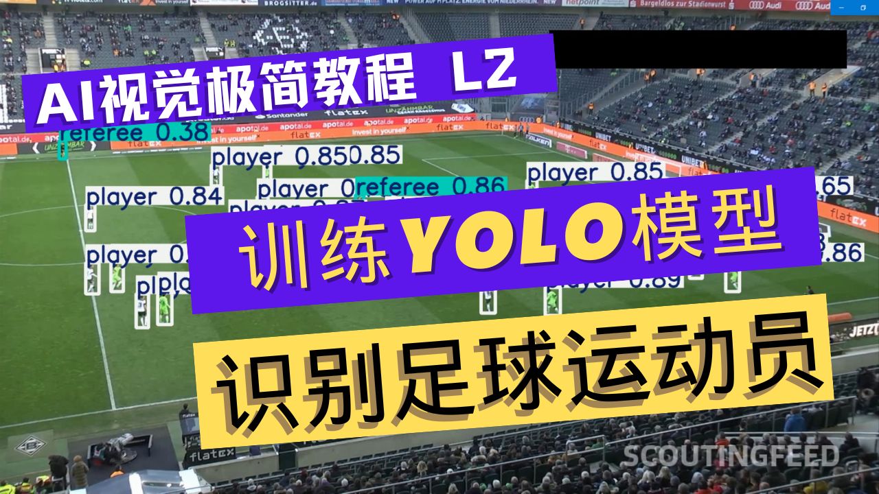 用YOLO做一个足球比赛AI分析系统L2:训练/微调自己的YOLO模型