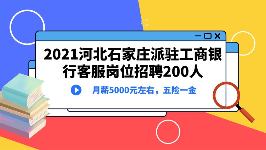 2021河北石家庄派驻工商银行客服岗位招聘200人