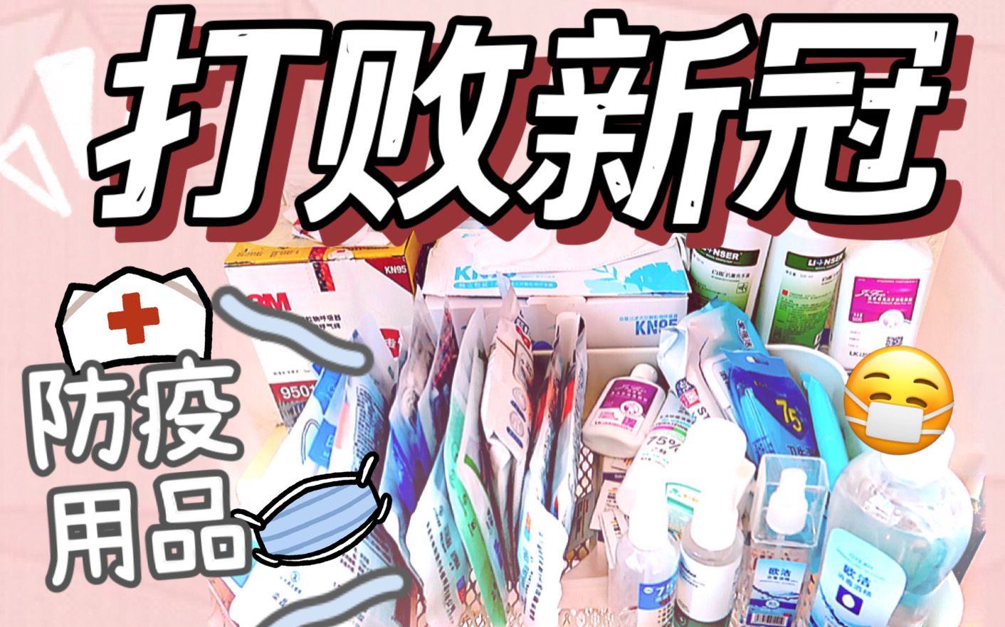 ...自用并推荐的防疫用品!大家一起抗击疫情!口罩|洗手液|消毒|免洗|酒精