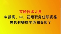 【评职通小课堂】实验技术人员职称评审需求有哪些?