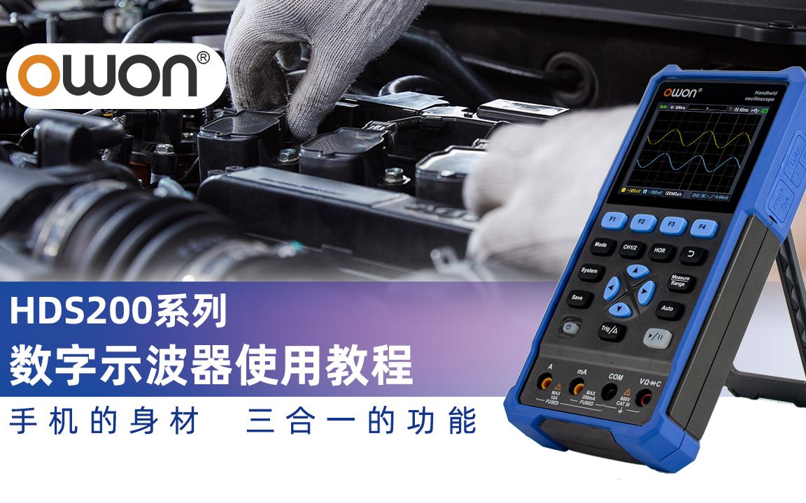 利利普OWON 多功能手持示波器HDS200系列使用视频示波器部分