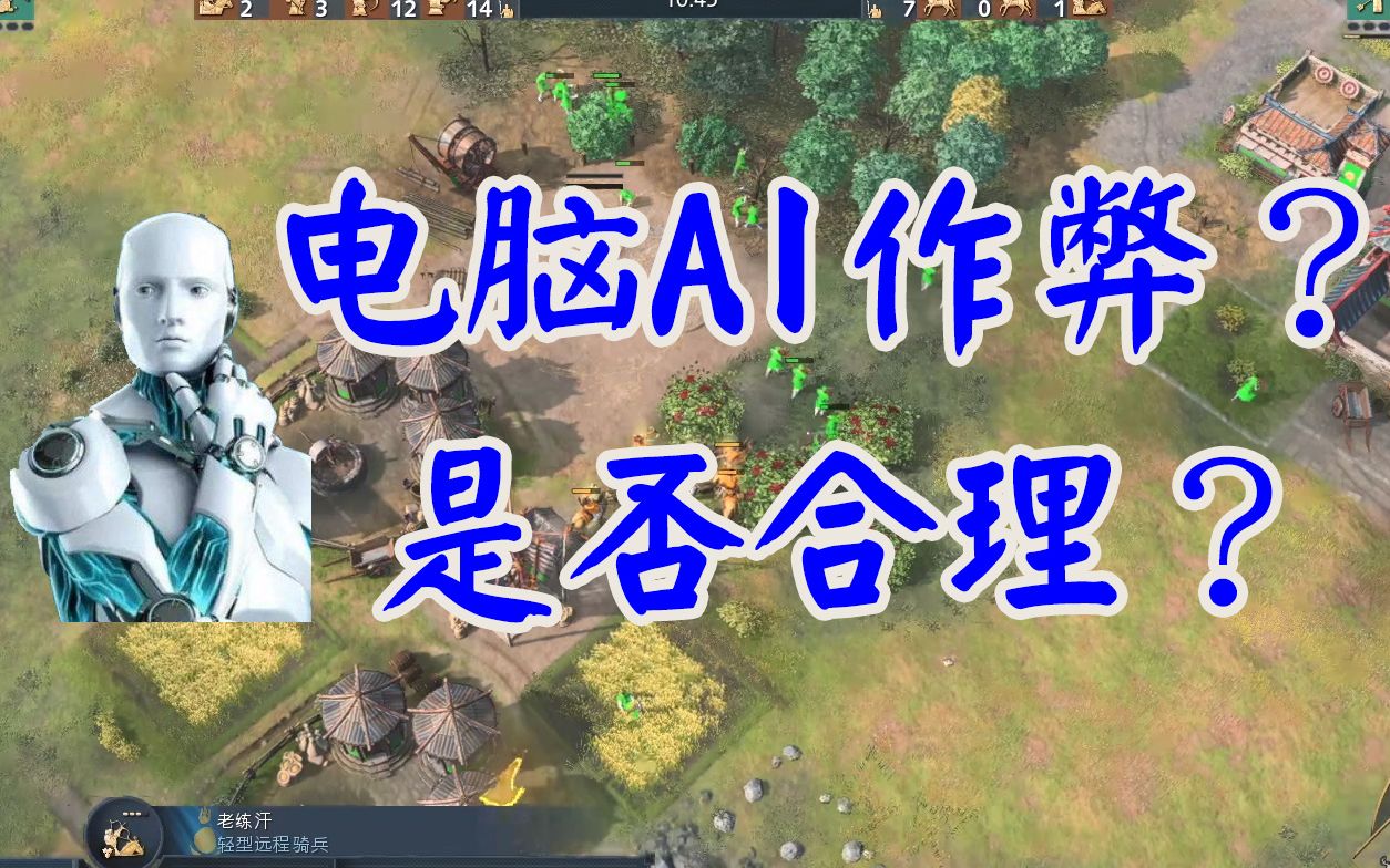 【帝国时代4】更新了电脑AI作弊?让游戏中的电脑玩家作弊,到底合不...