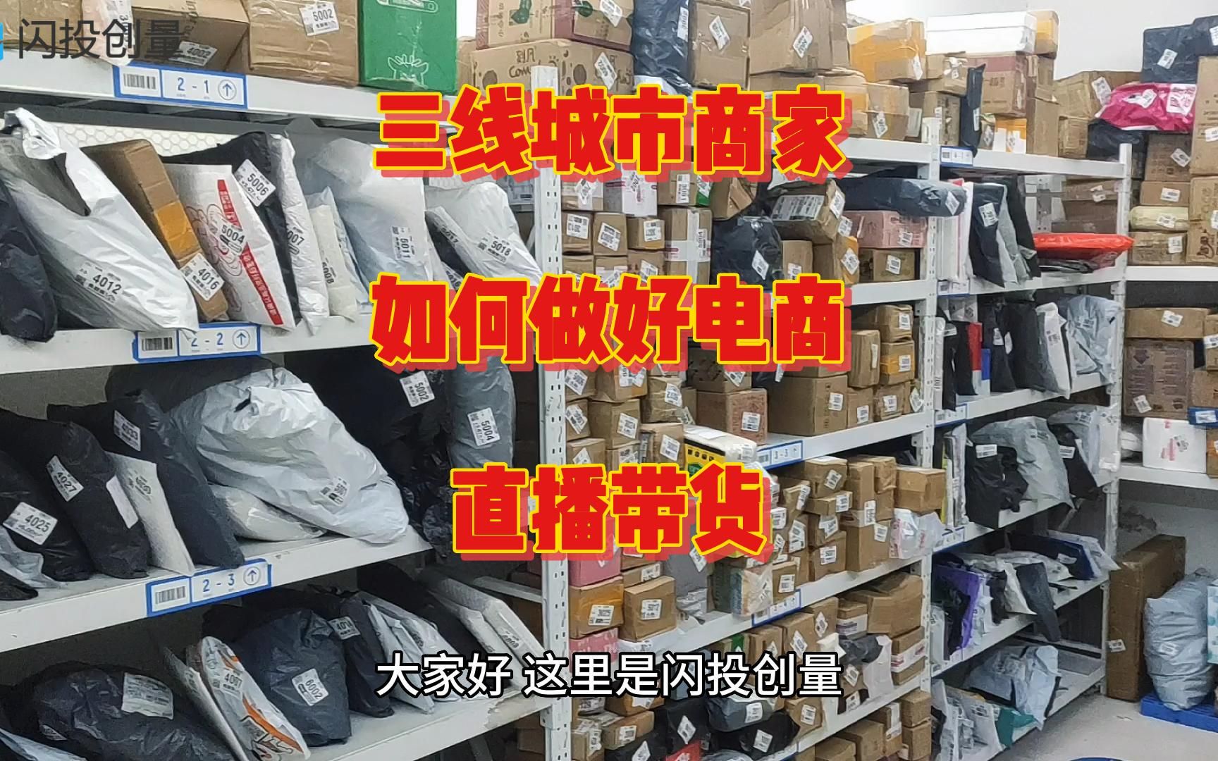 三线城市本地商家如何做好电商直播带货 闪投创量出品
