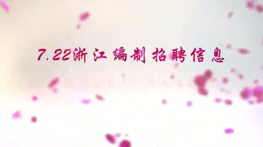 2021年7月22日浙江事业单位招聘信息