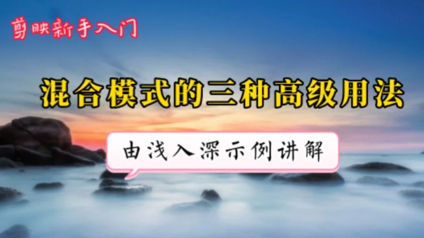 剪映混合模式有10个之多,学会这三种应用方法,让你不再犯迷糊