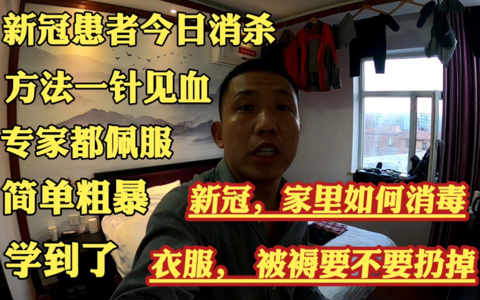 感染新冠后,小伙自创家庭消毒方法,专家都佩服!方法绝了