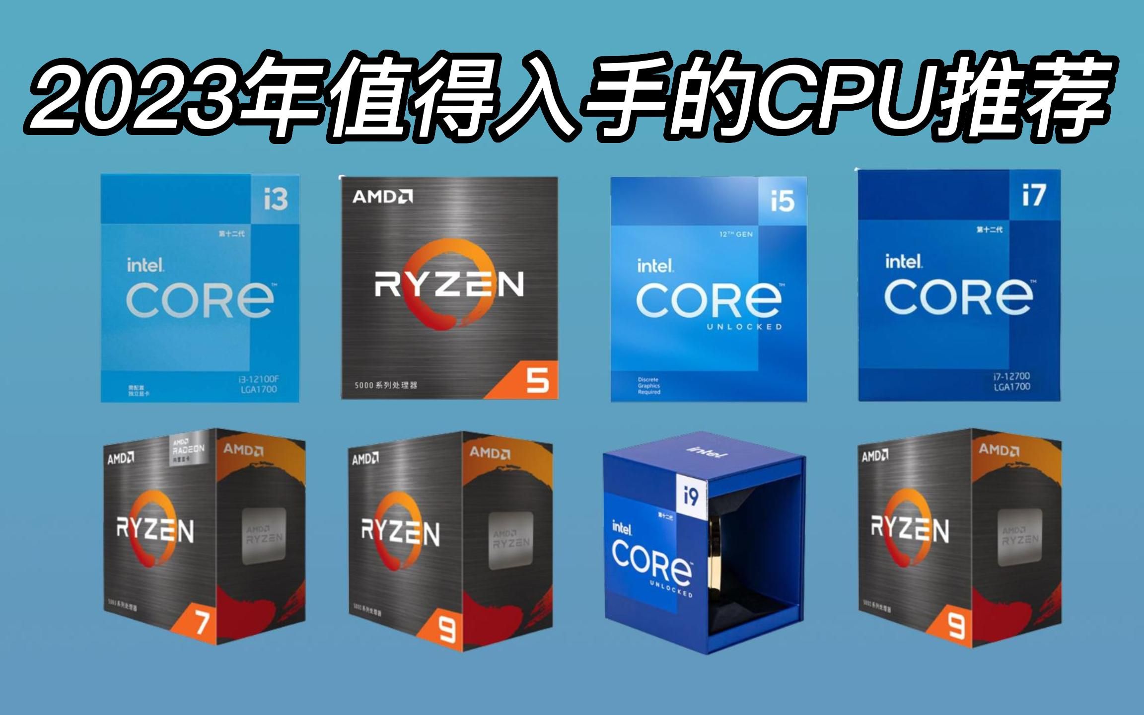 电脑CPU怎么选?2023年处理器推荐哪个牌子/型号好?2023年高性价比...
