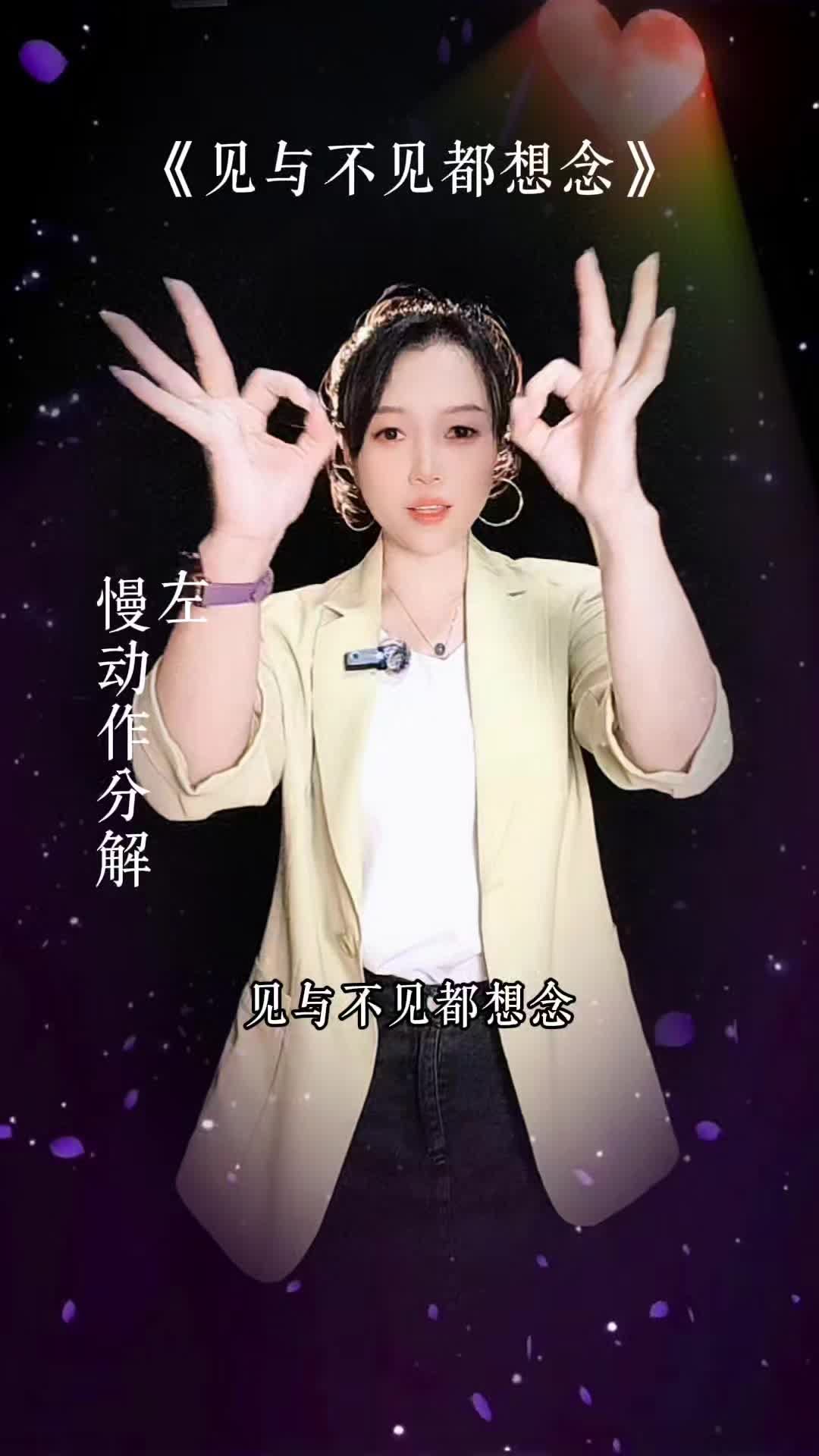 #见与不见都想念 #慢动作教程 #简单易学手势舞 #叶子手势舞@DOU+...