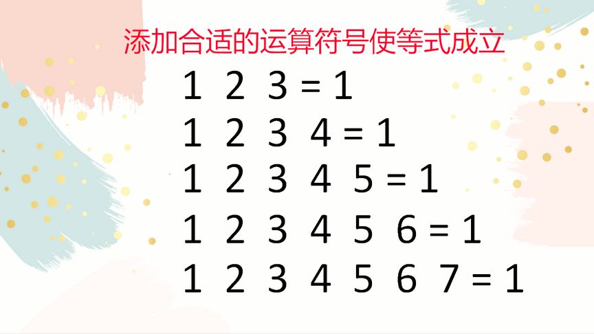 等式两边只有数字,加上运算符号,你能使它成立吗