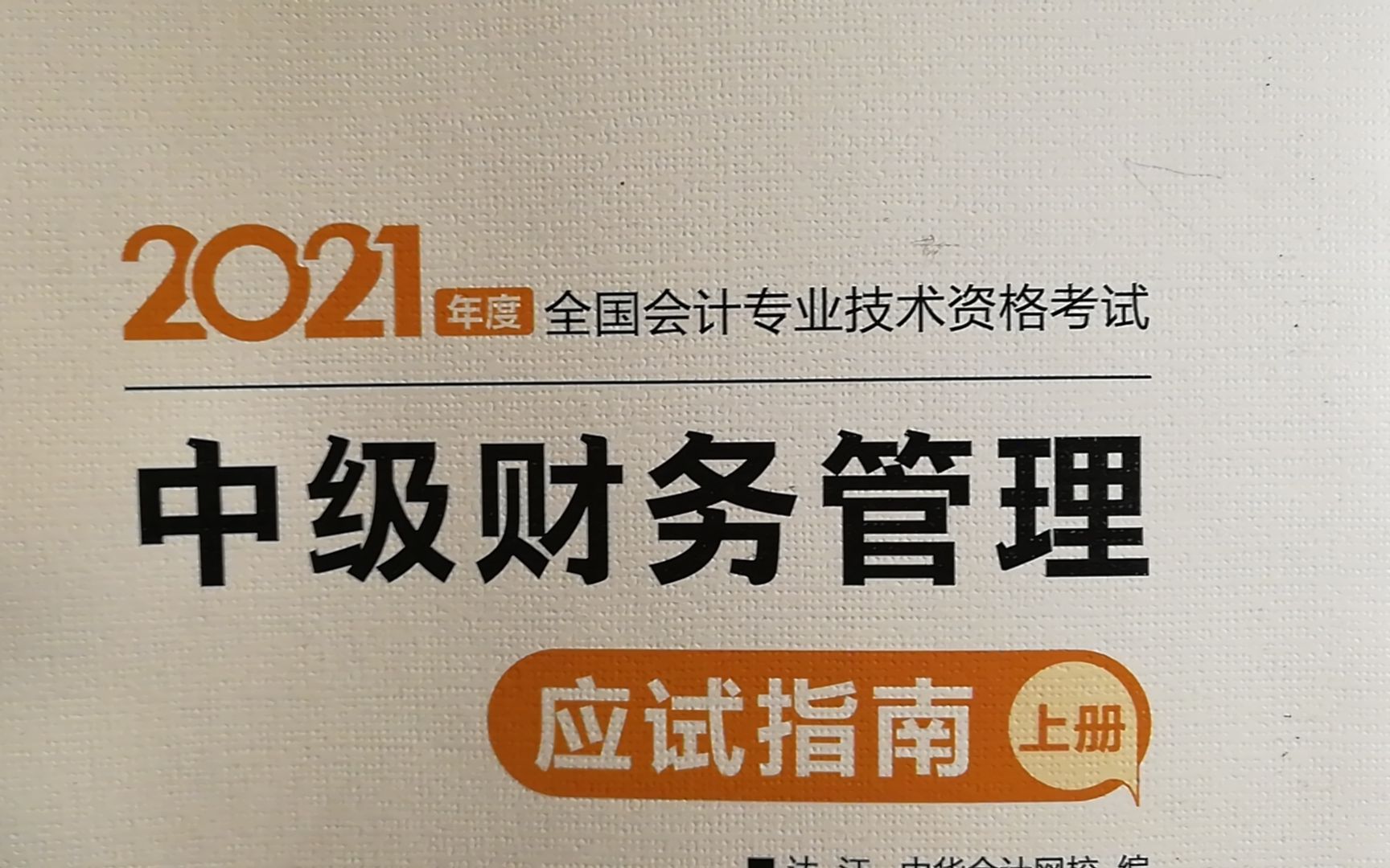2021年中级会计职称考试财务管理学习分享(应试指南第三章 单选题)