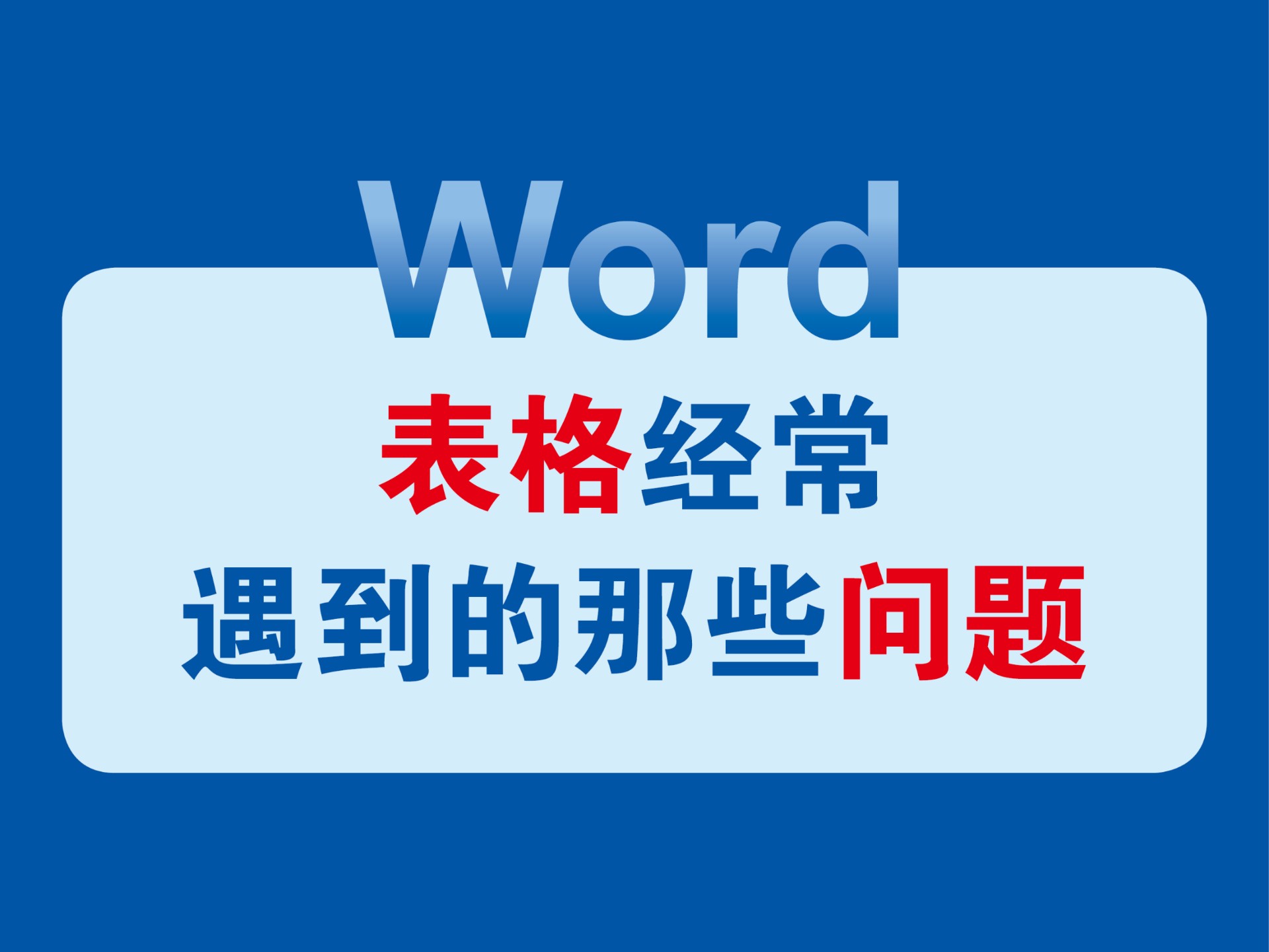 Word表格经常遇到的那些问题
