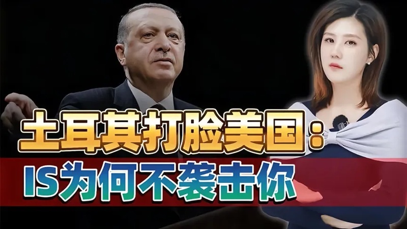 IS为何不袭击美国土耳其需要解释,拜登钦点的北约秘书长悬了
