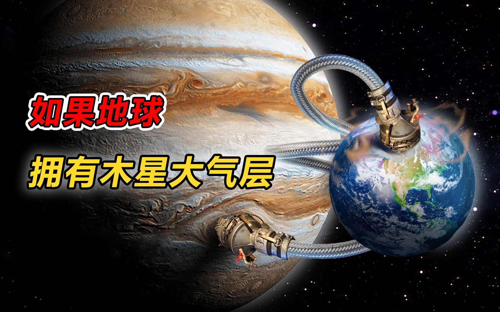 如果地球拥有木星大气层,世界会怎样?