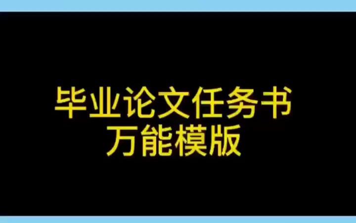 毕业论文万能任务书模板