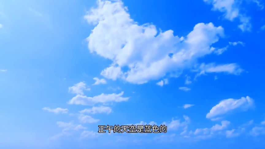 天空颜色会变化,原来是这样啊!