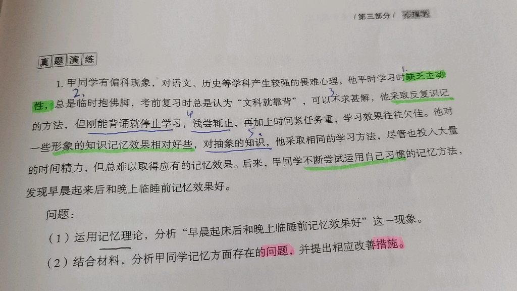 招教考试 案例分析 心理学记忆专题