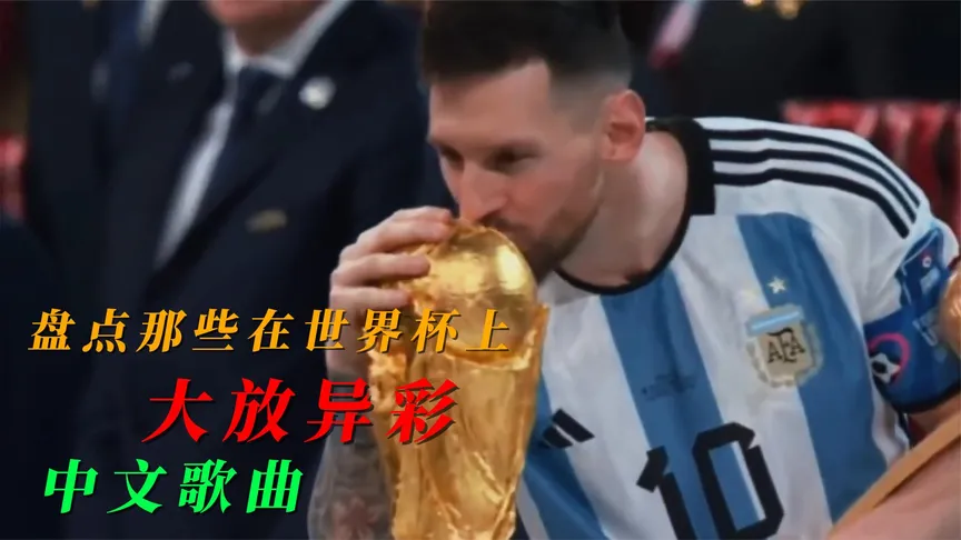 盘点世界杯期间爆火赛场中文歌曲,每首都好听,网友感叹:太赞了