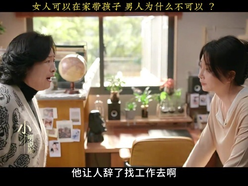 女人就一定要在家做家务带孩子吗 ?